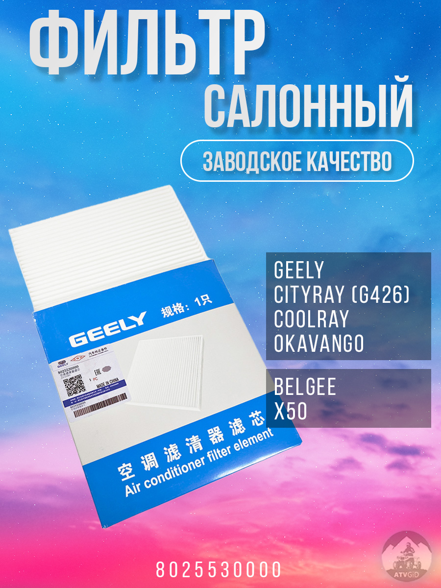 Каталог Фильтр салонный Geely Cityray (G426), Coolray, Okavango; BelGee ...